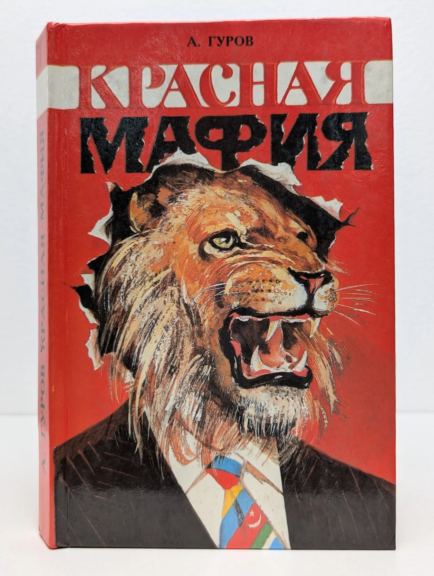 Красная мафия Гуров Александр Иванович 1995