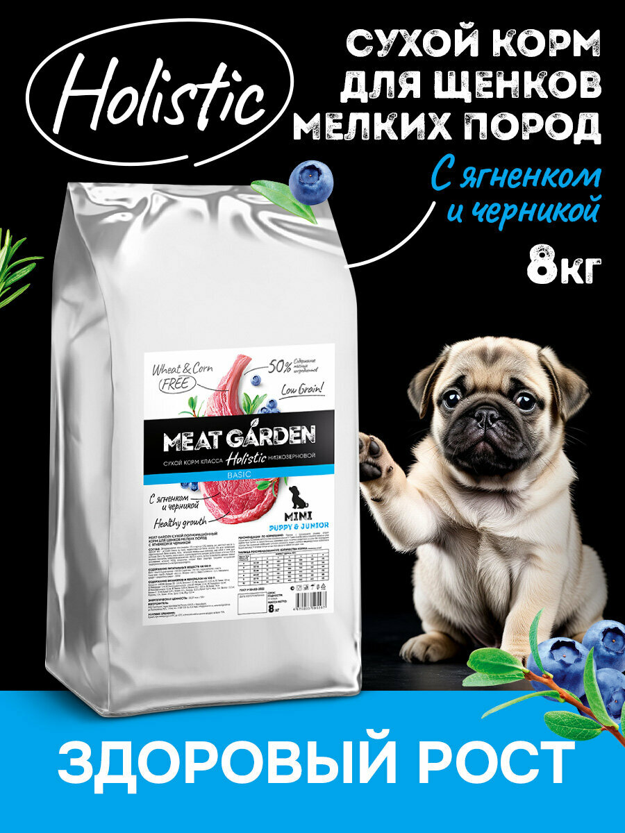 Сухой полнорационный корм холистик Meat Garden для щенков мелких пород Ягненок с Черникой 8кг