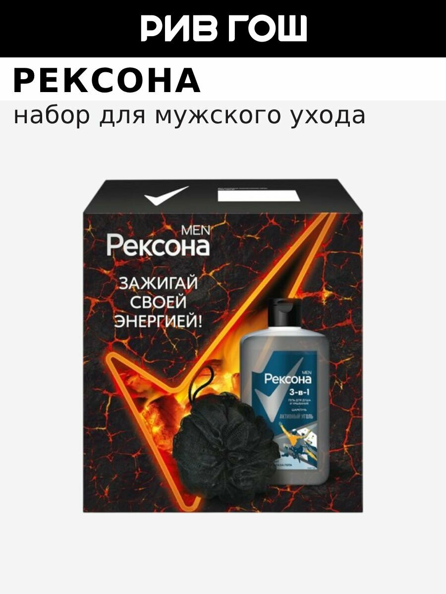 Набор мужской Рексона "Зажигай своей энергией", шампунь-гель 3 в 1 и мочалка, 490мл