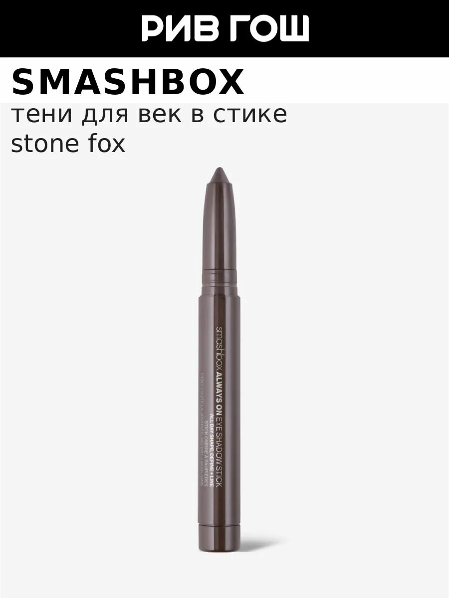 SMASHBOX Always On Eye Shadow Stick Тени для век в стике, 1,3 г, Stone Fox