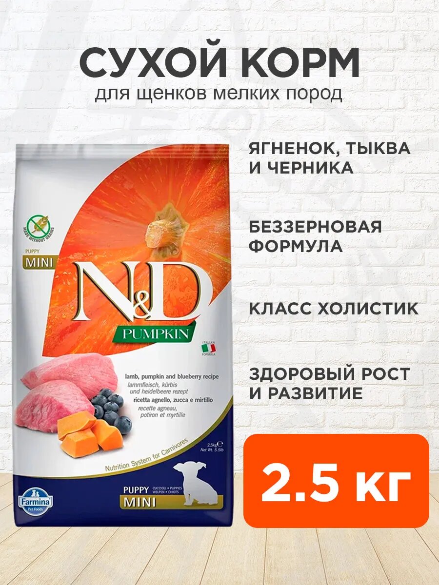 Корм сухой Farmina Dog N&D Grain Free Pumpkin Puppy Mini Lamb & Blueberry для щенков с ягненком, 2,5 кг