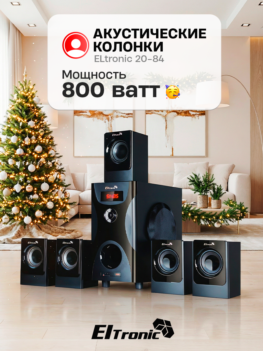 Колонки акустические для домашнего кинотеатра с сабвуфером ELTRONIC Home Sound 20-84, 5.1, Bluetooth,