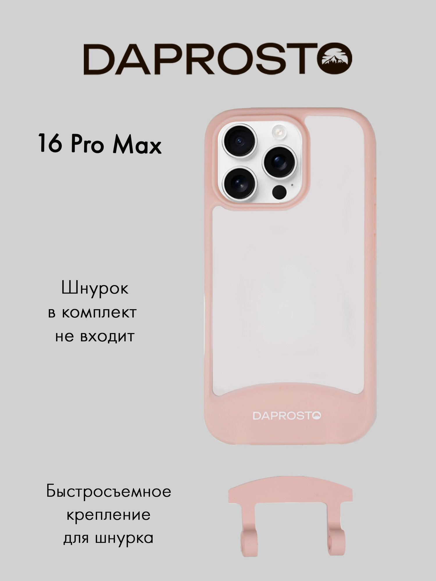Чехол розовый для iPhone 16 Pro Max, съемное крепление для шнурка из TPU DAPROSTO (без шнурка)