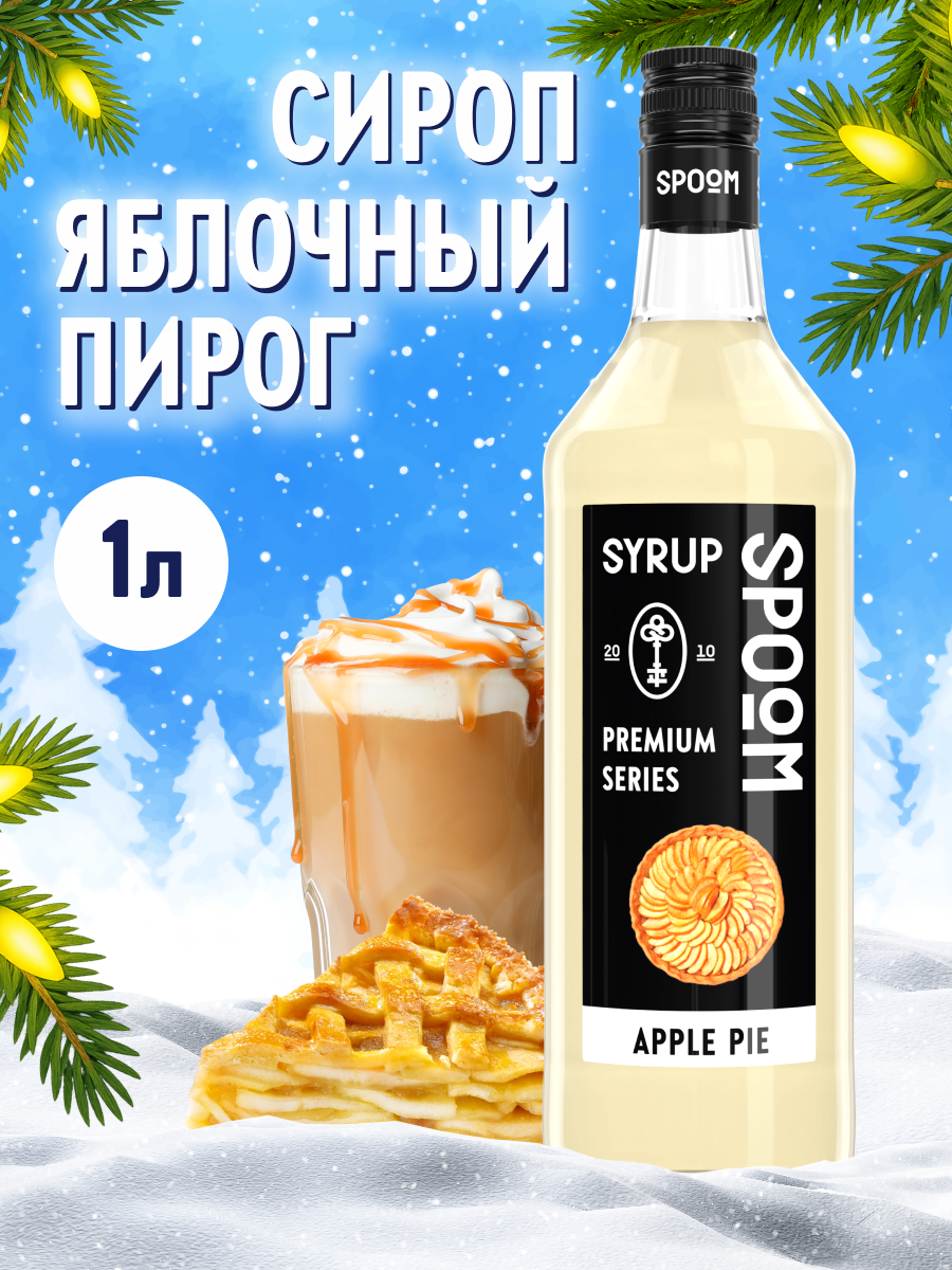 Сироп SPOOM Яблочный пирог 1 л