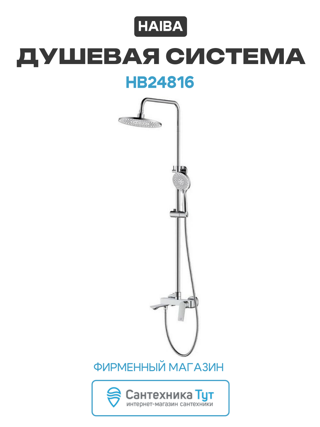 Душевая система Haiba HB24816 Хром латунь на стену с изливом со смесителем