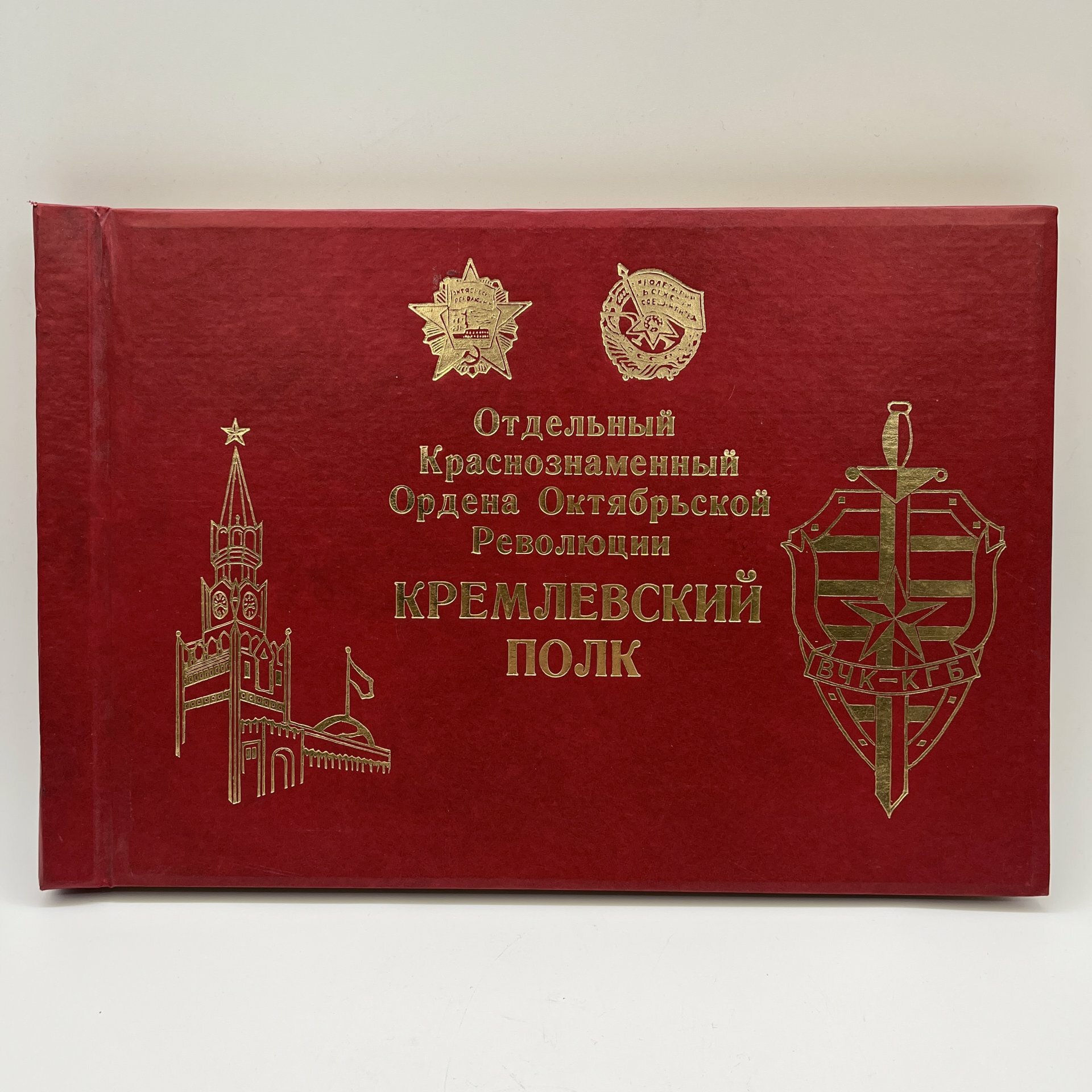 Альбом для фотографий "Отдельный Краснознаменный Ордена Октябрьской Революции Кремлевский Полк"