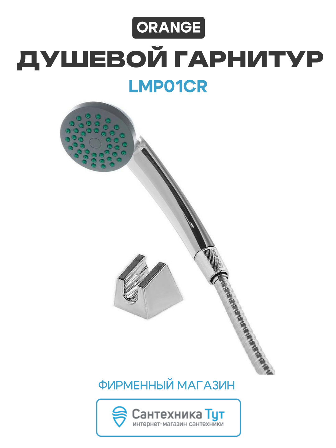 Душевой гарнитур Orange LMP01cr Хром, стильный и функциональный