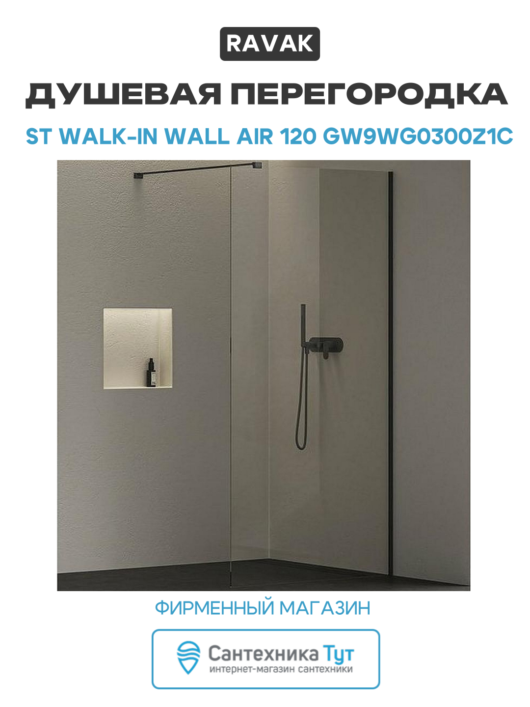 Душевая перегородка Ravak ST Walk-In Wall Air 120 GW9WG0300Z1C профиль Черный стекло Transparent
