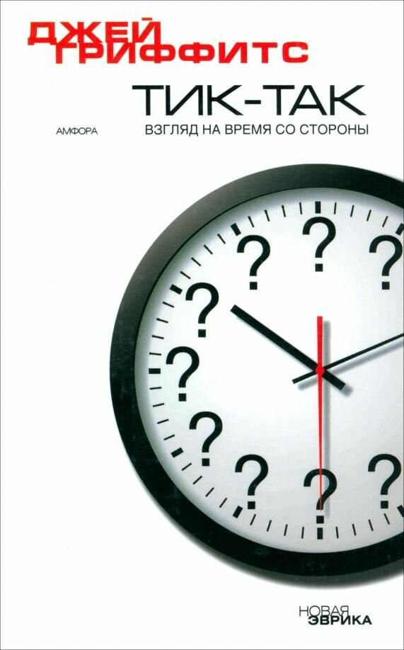 Книга Амфора Тик-так, взгляд на время со стороны, Гриффитс Д, 2006