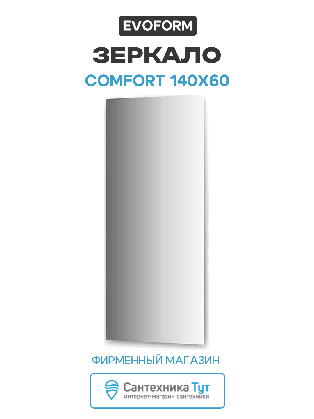 Зеркало Evoform Comfort 140х60 без подсветки стекло, современный стиль