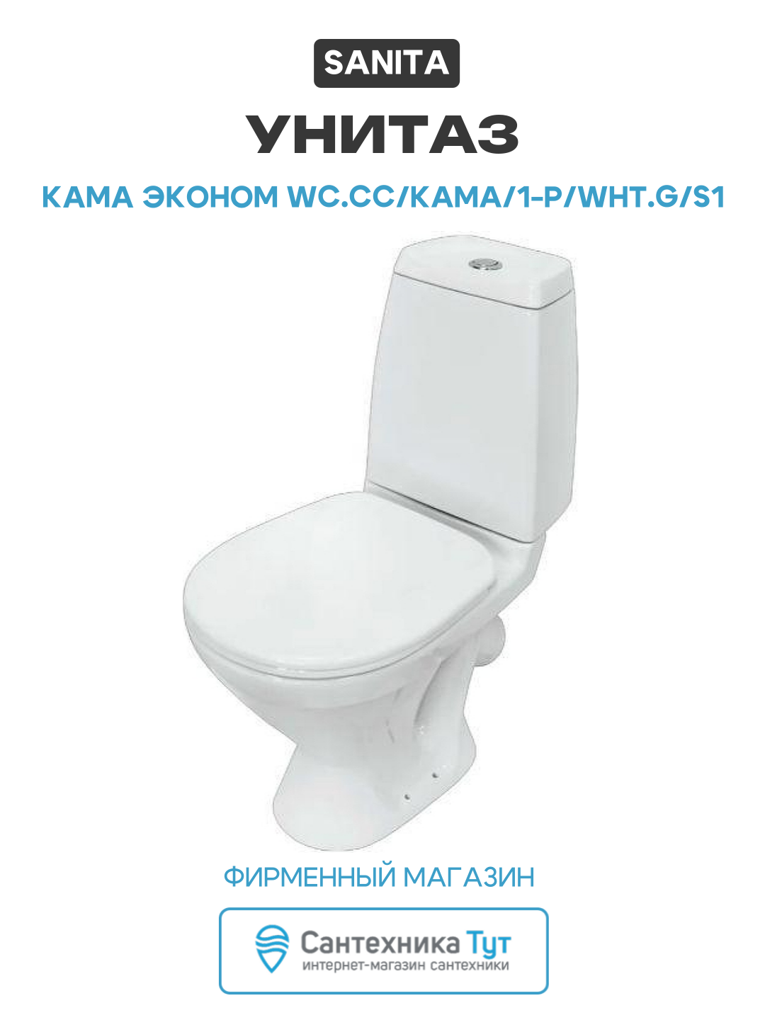 Унитаз Sanita Кама эконом WC. CC/Kama/1-P/WHT. G/S1 Белый белый фарфор напольный