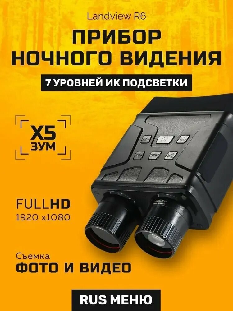 Прибор ночного видения, прицел для охоты, бинокль, пнв