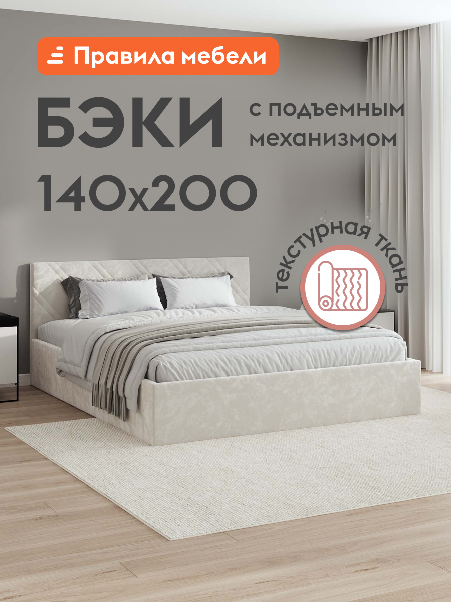 Двуспальная кровать Бэки 140х200 см, с подъемным механизмом, с анатомическим основанием, с мягким изголовьем, Молочный, микровелюр
