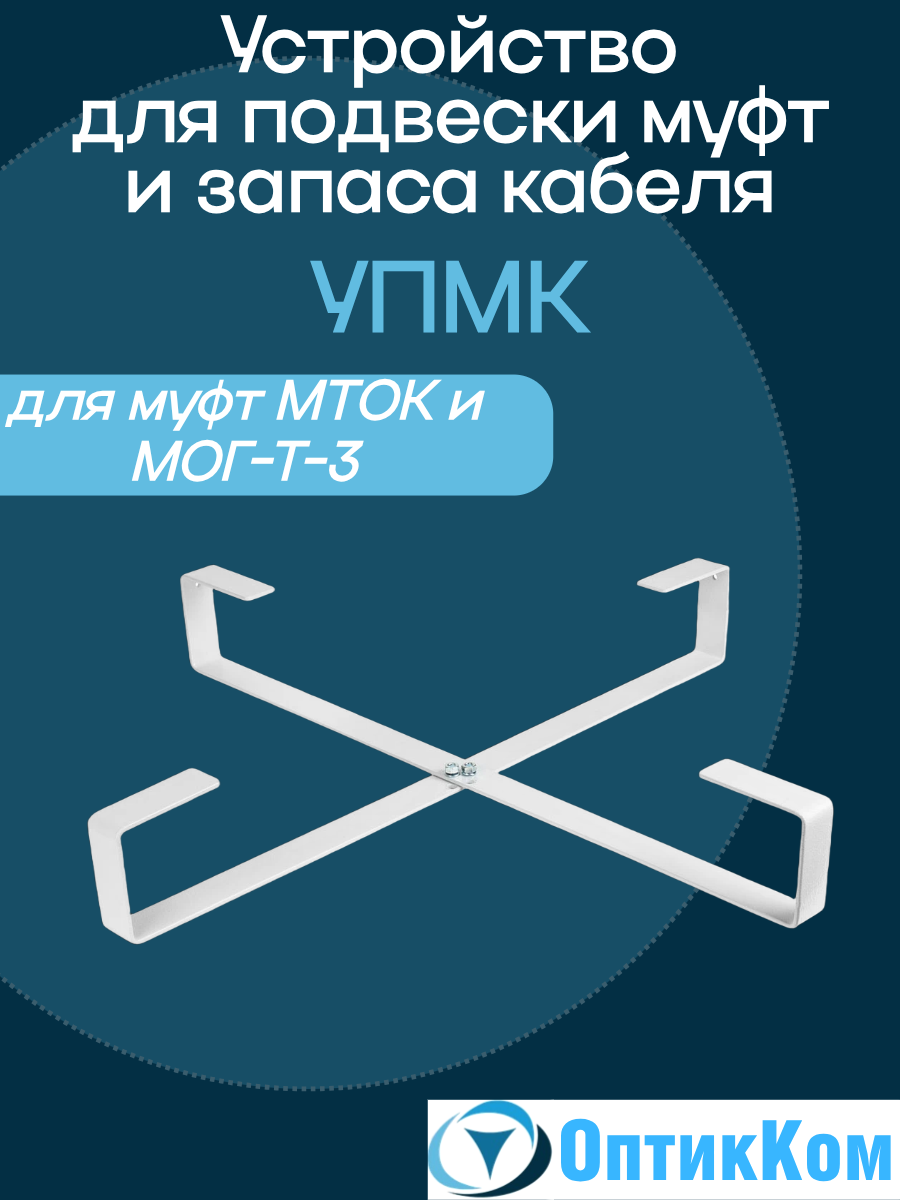 Устройство упмк для подвески муфт и запаса кабеля, эконом ССД