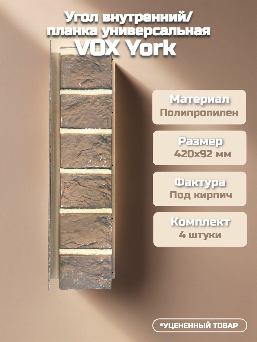 Планка универсальная VOX Solid Brick York кирпич коричневый, 4 штуки (уцененный товар)