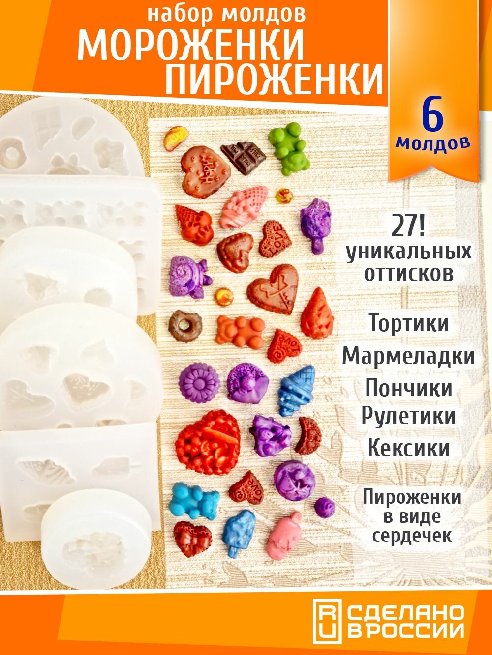 Набор силиконовых форм Молдус для создания сладостей, конфет, печенья из полимерной глины, гипса и других материалов