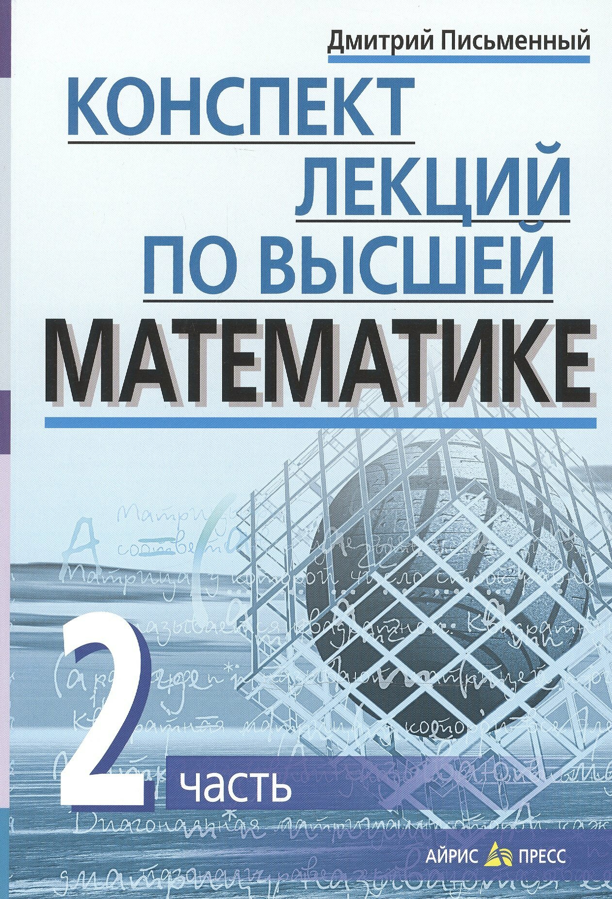 Книга: "Конспект лекций по высшей математике. Ч.2. 35 лекций. 3-е изд." от Письменный Д, русский язык, Математика