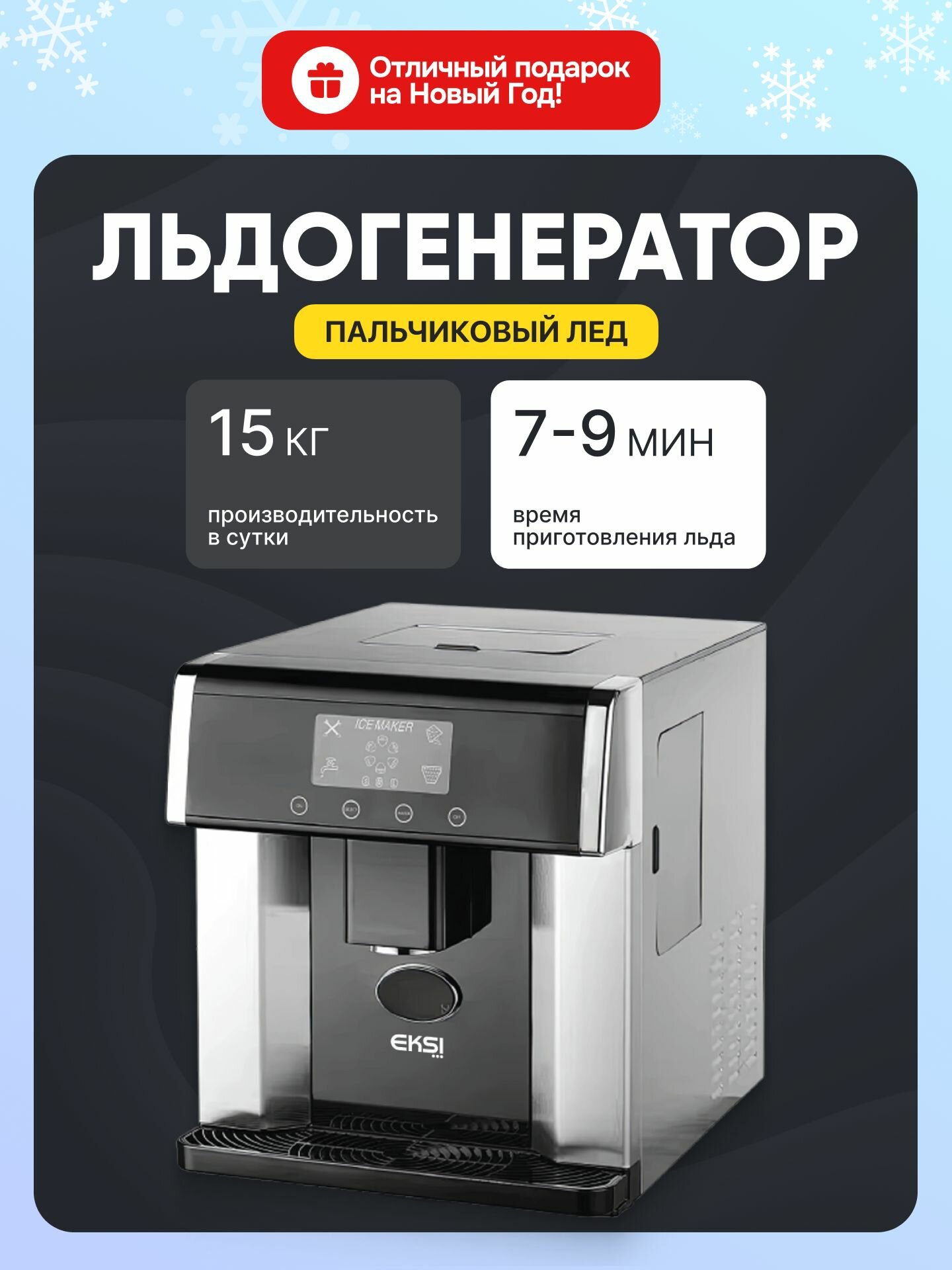 Льдогенератор EKSI ZB-10E профессиональный / бункер 0.6 кг, 15 кг/сут