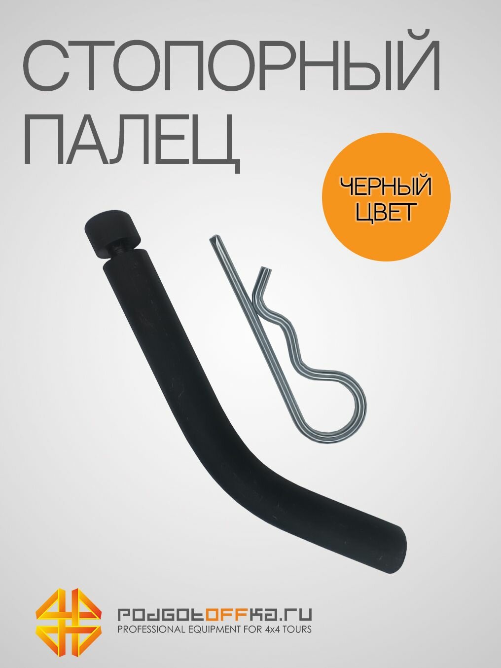 Палец фаркопа диаметром 16 мм, палец сцепного устройства изготовлен из стали по ГОСТ