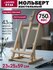 Мольберт для рисования художественный настольный 23x25x59 см