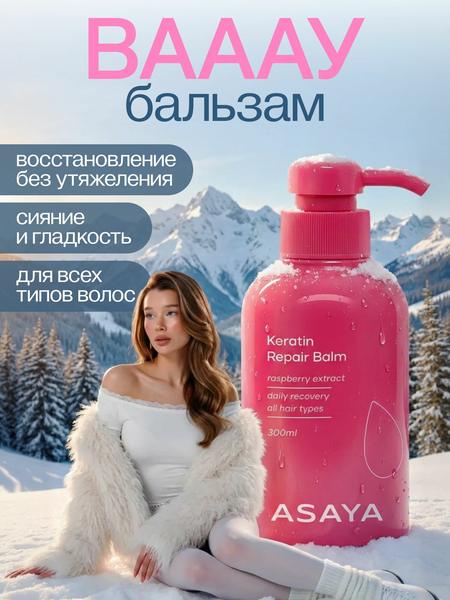 Бальзам для восстановления волос ASAYA с кератином