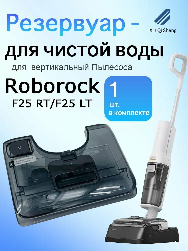 Резервуар для чистой воды для вертикальный Пылесосa Roborock F25 RT