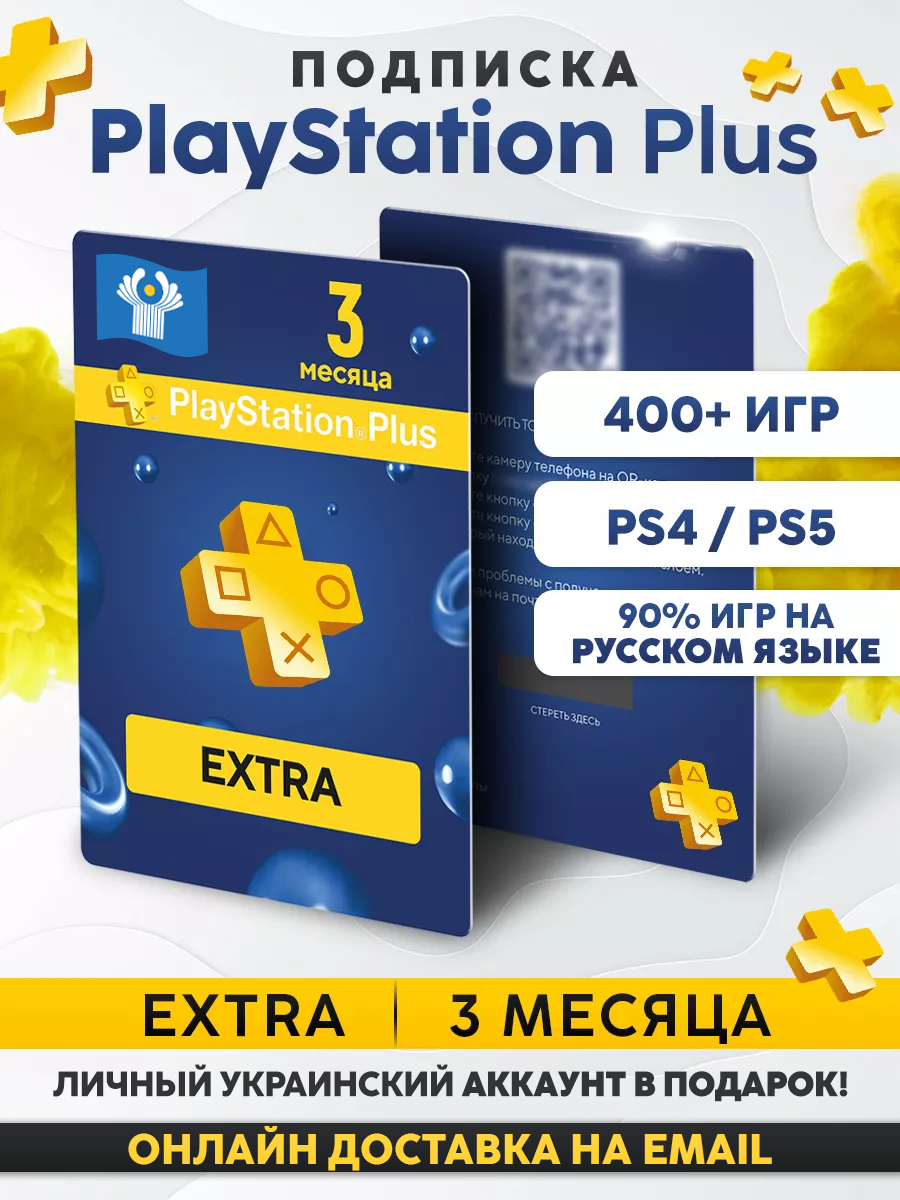 Подписка Sony PS Plus Extra, на 3 месяца, для PS4, PS5, СНГ, Регион Украина