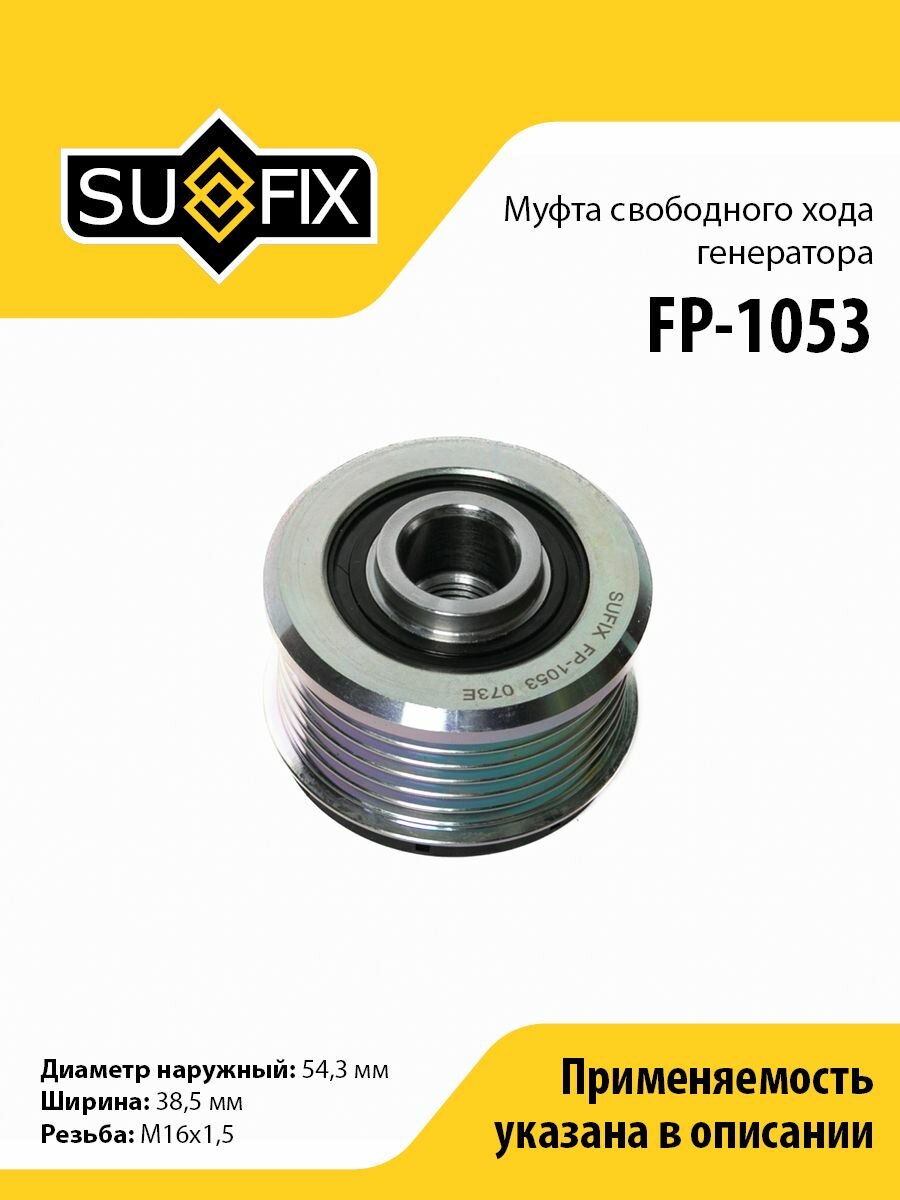 Муфта свободного хода генератора SUFIX FP-1053