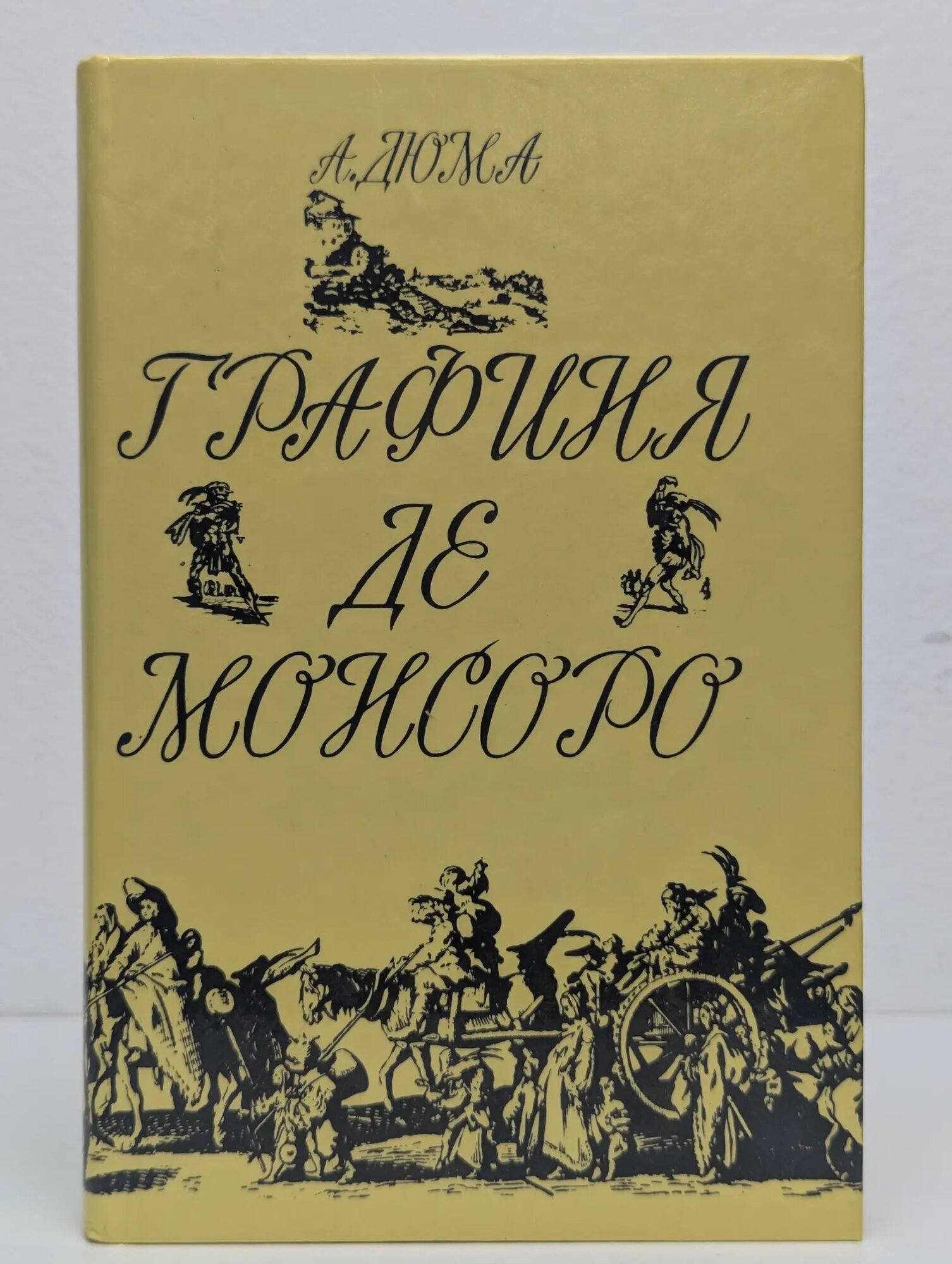 Графиня де Монсоро. Роман в 2 томах. Том 2 Дюма Александр 1991