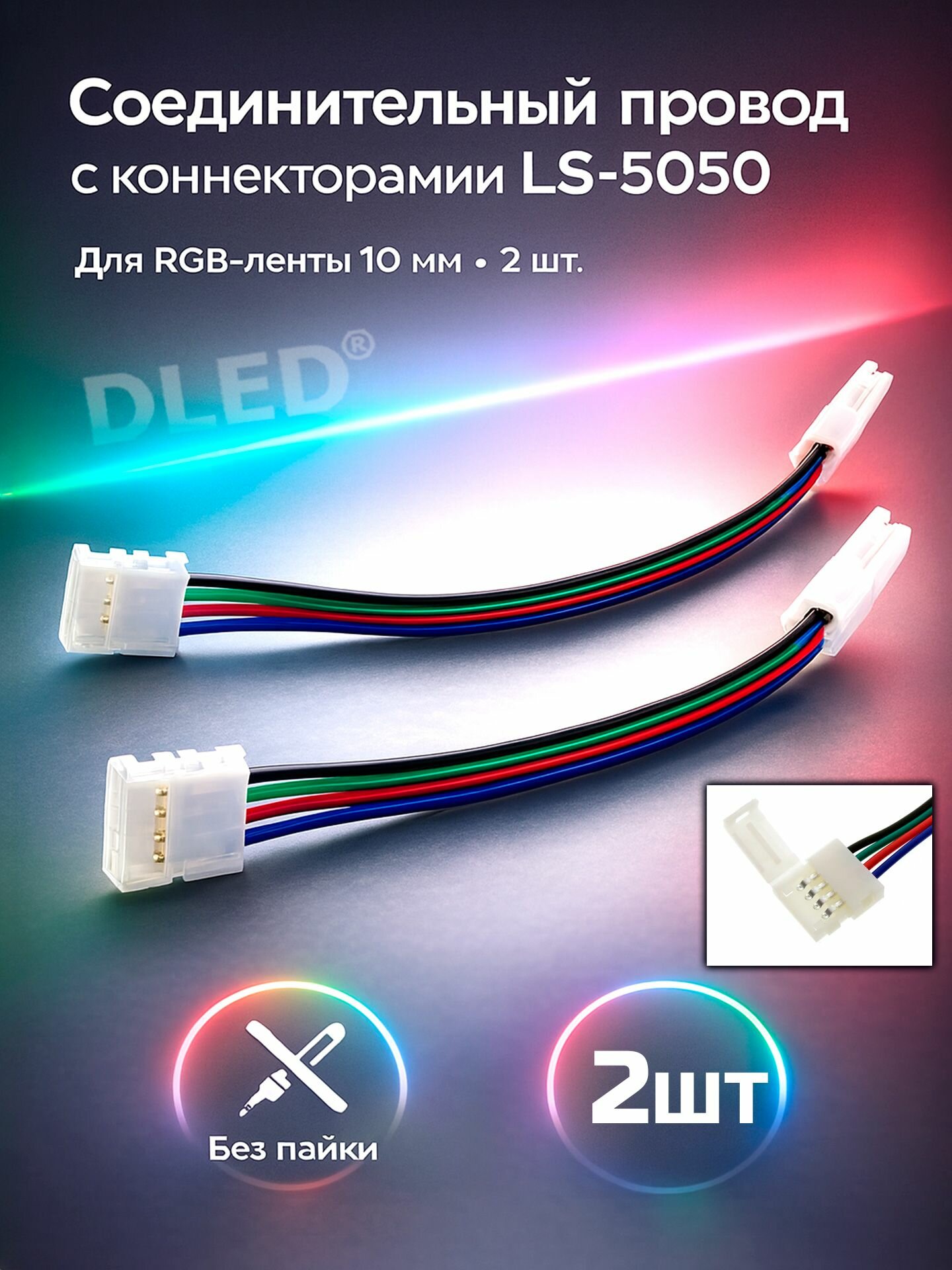 Соединительный провод с коннекторами LS-5050 для RGB светодиодной ленты шириной 10мм. (2шт)