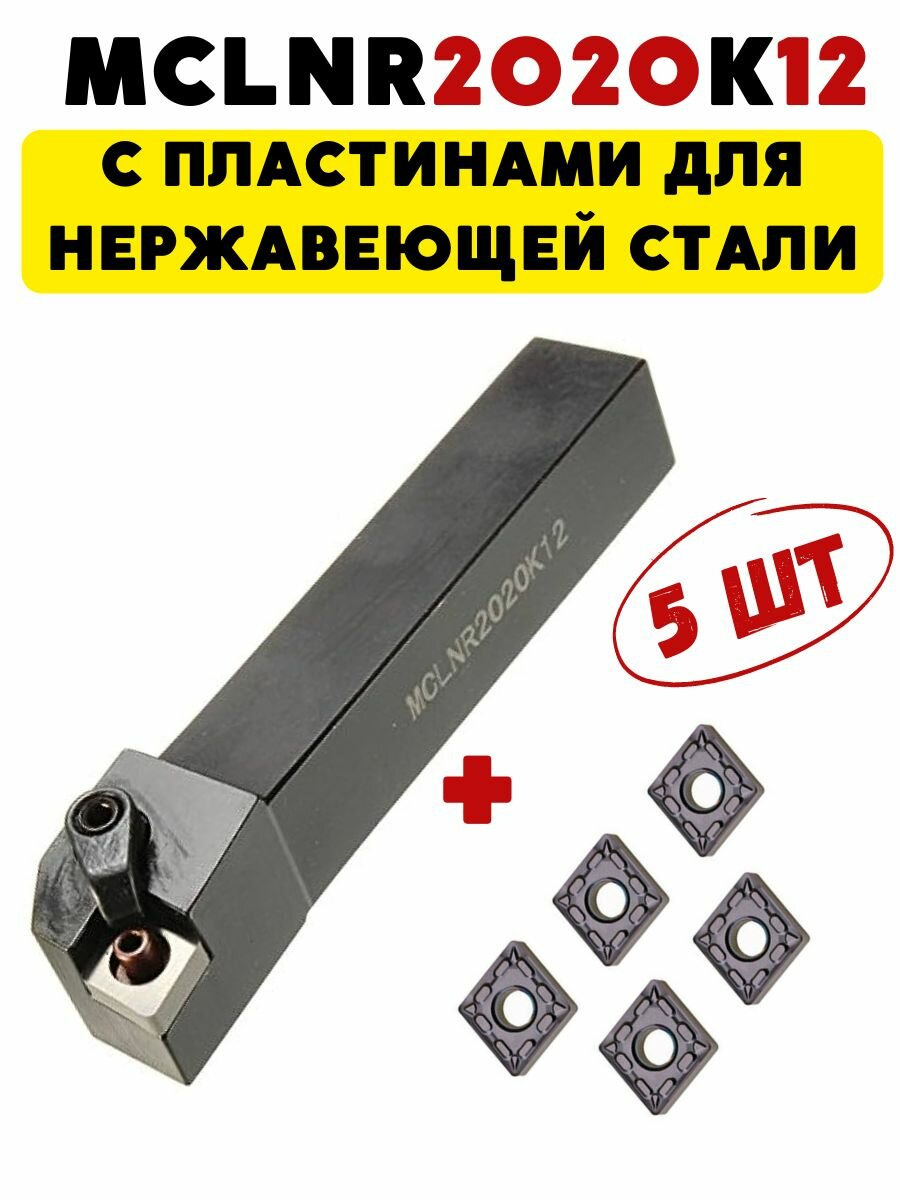 MCLNR2020K12 резец токарный по металлу проходной для наружной обработки