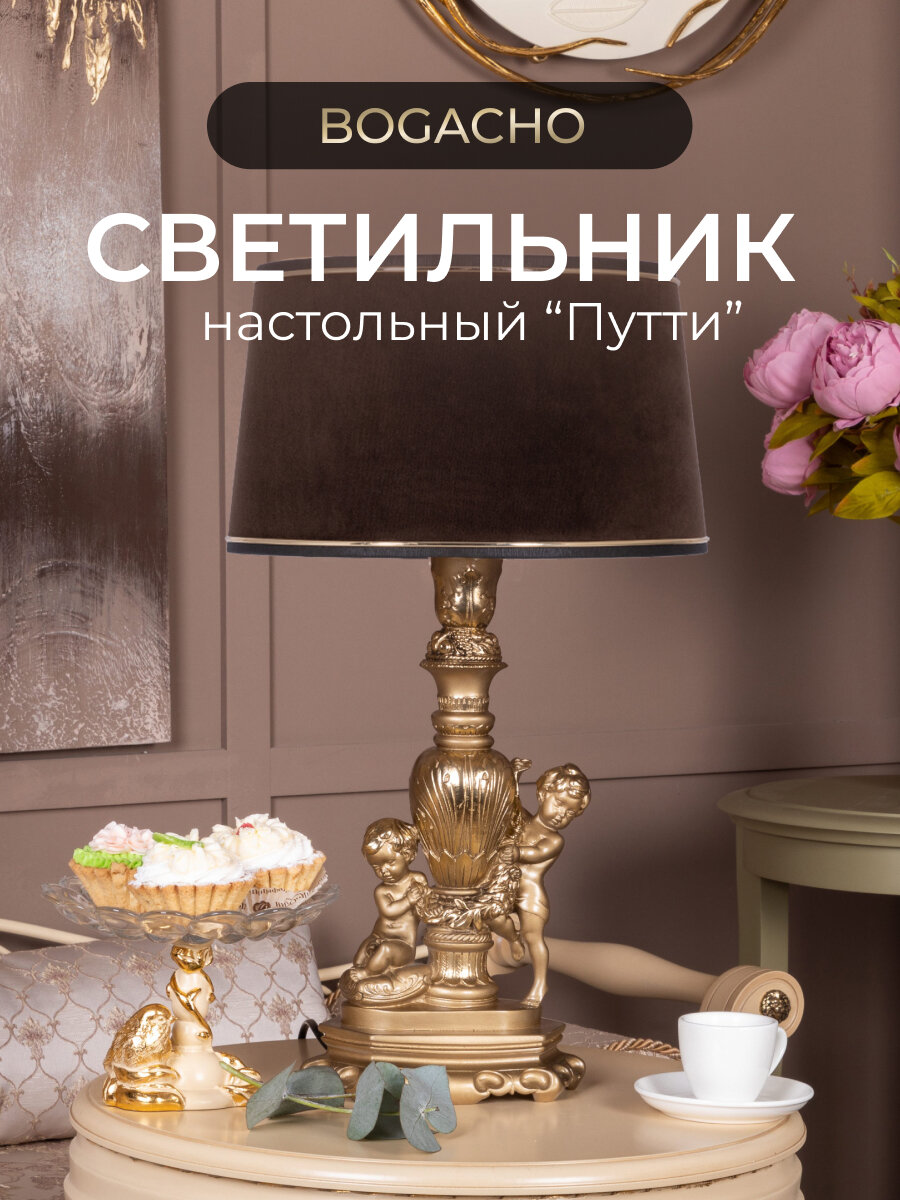 Настольный светильник Bogacho Путти на высокой ножке с абажуром для украшения интерьера спальни и гостиной