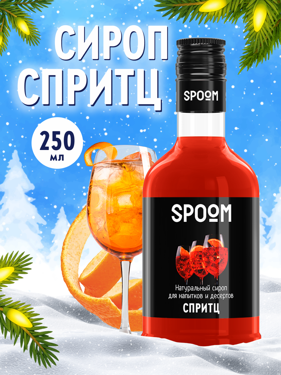 Cироп SPOOM Спритц 250 мл