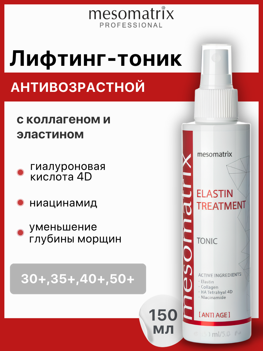 Лифтинг-тоник ELASTIN TREATMENT, с коллагеном и эластином, увлажняющий и омолаживающий, 150 мл, Mesomatrix