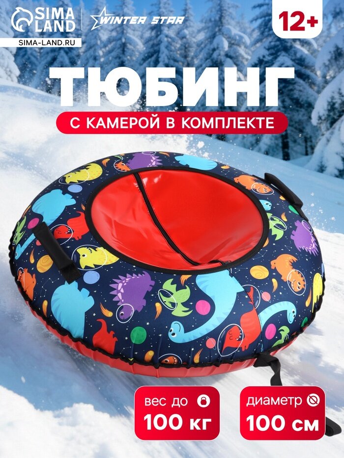 Тюбинг - ватрушка «Динозаврики», диаметр чехла 100 см, красная, синяя, Winter Star