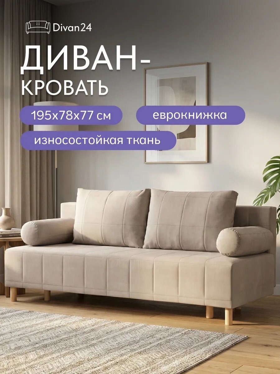 Divan24 / Диван раскладной прямой Эмпреза бежевый