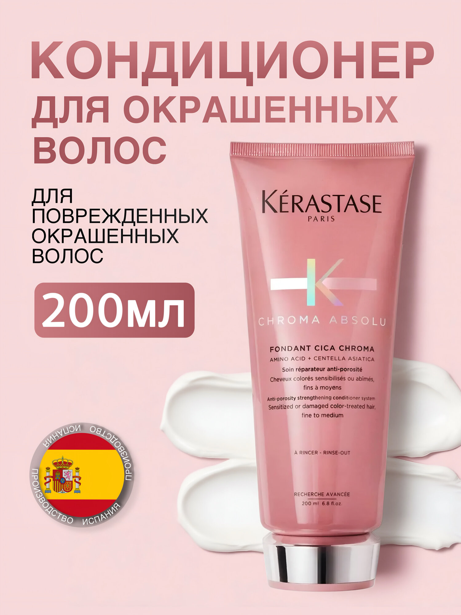 Кондиционер для окрашенных волос Kerastase Chroma Absolu Fondant Cica Chroma, для повреждённых волос, 200 мл