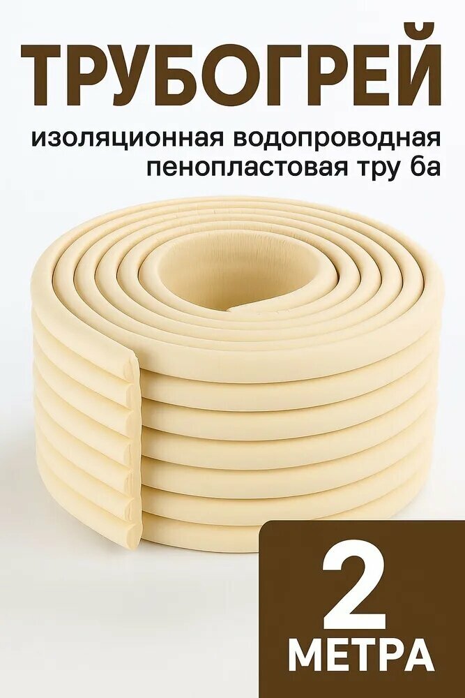 Самоклеющийся утеплитель для труб 2 метра, теплоизоляция для водопровода, защита от замерзания и потеков, огнестойкий каучуковый поролон