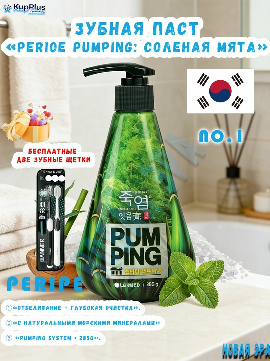 Зубная паста Perioe Pumping Whitening с дозатором, Отбеливающая, С соленой мятой, 285 г. Удаляет зубной камень и налет. Освежает дыхание надолго.