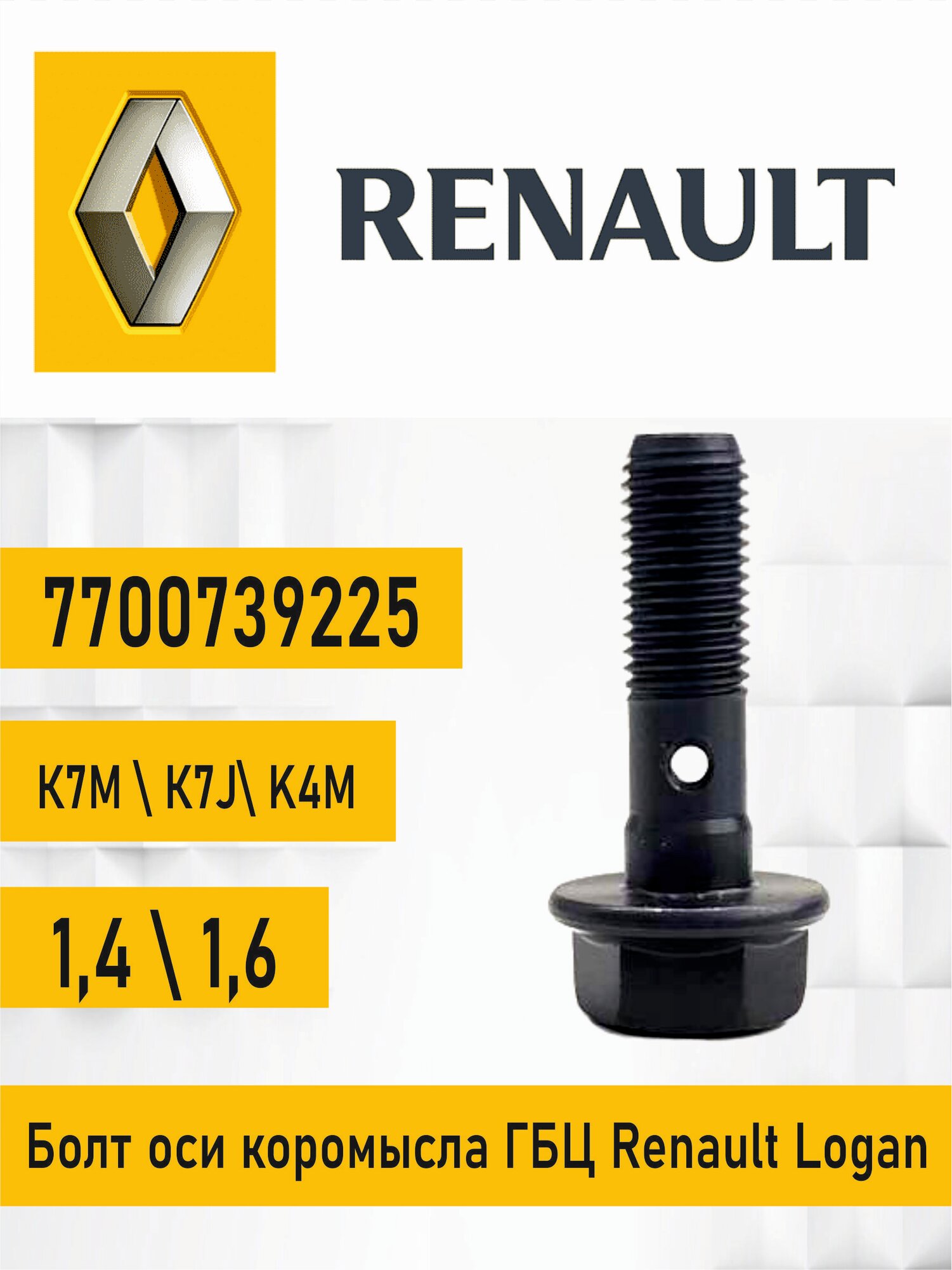 Болт оси рокеров на Рено Логан, Сандеро 7700739225