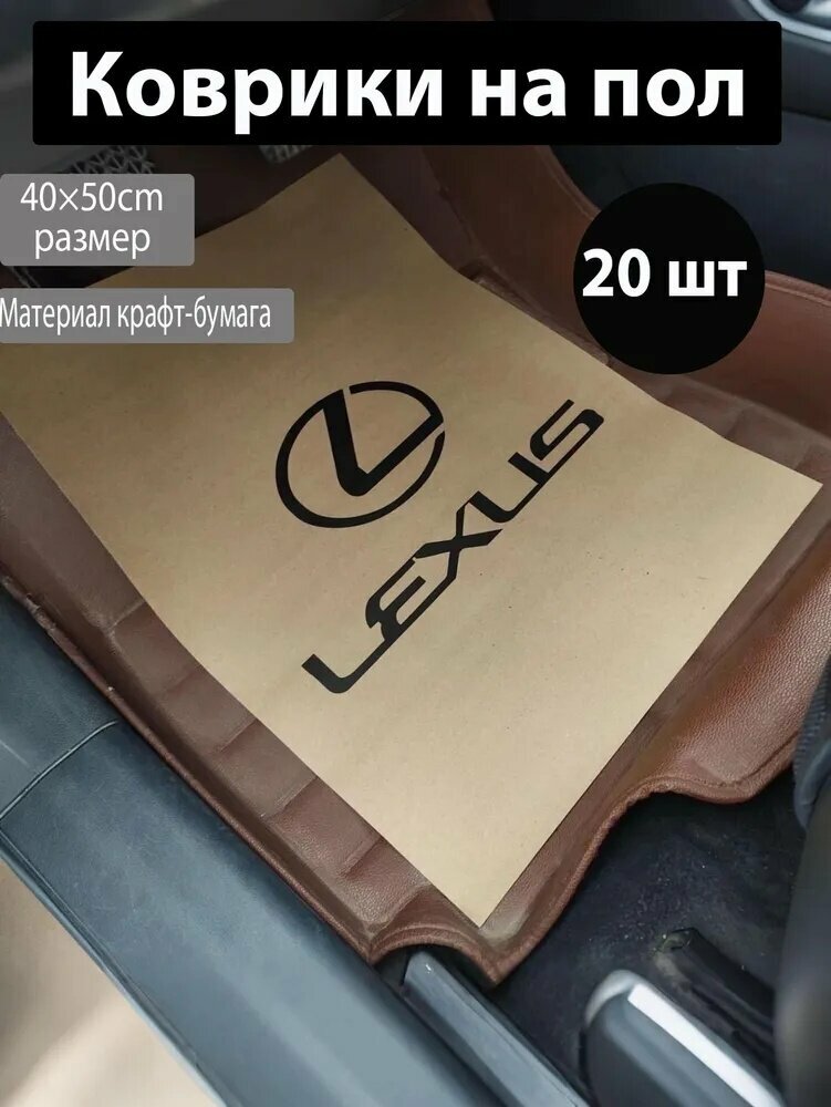Коврики в салон автомобиля, Бумага, 20 шт.