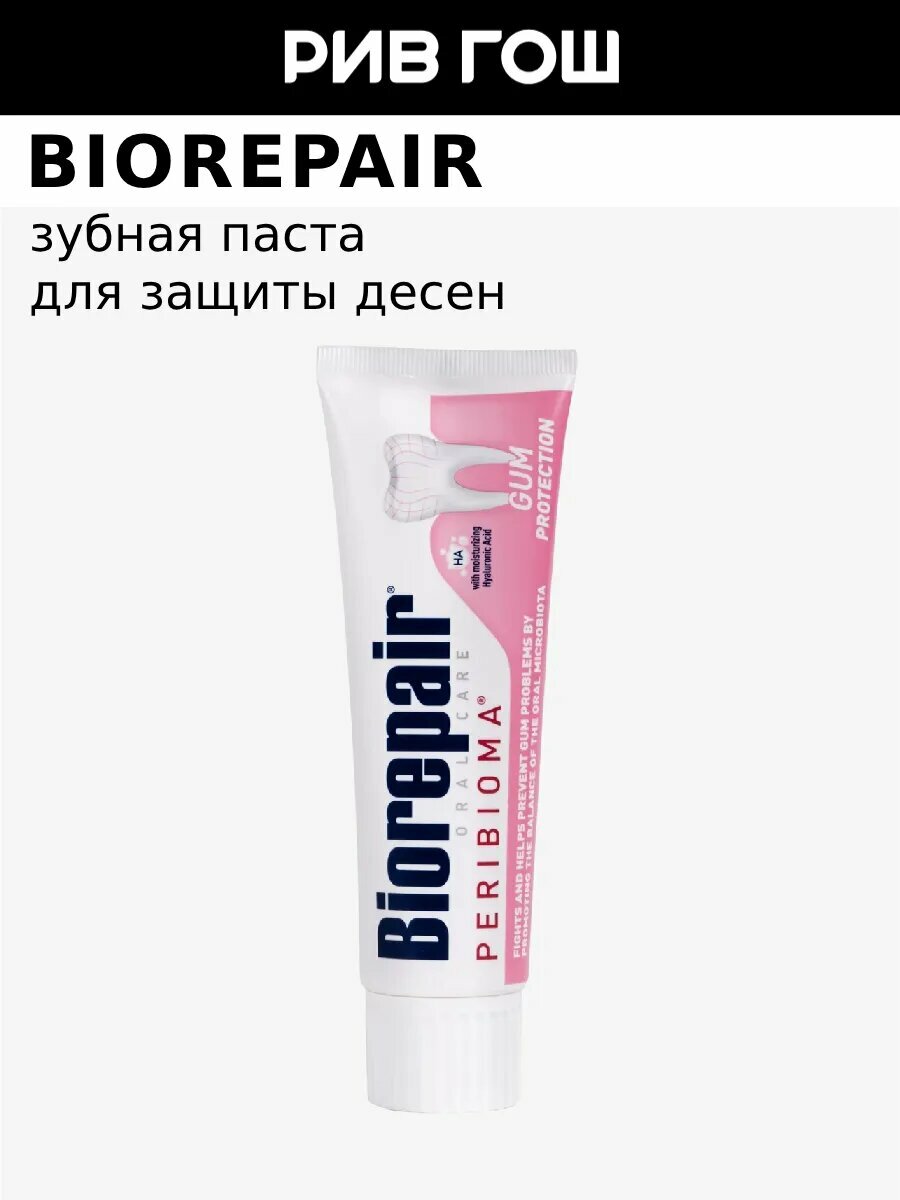 Зубная паста для защиты десен Biorepair Gum Protection Toothpaste 75 мл