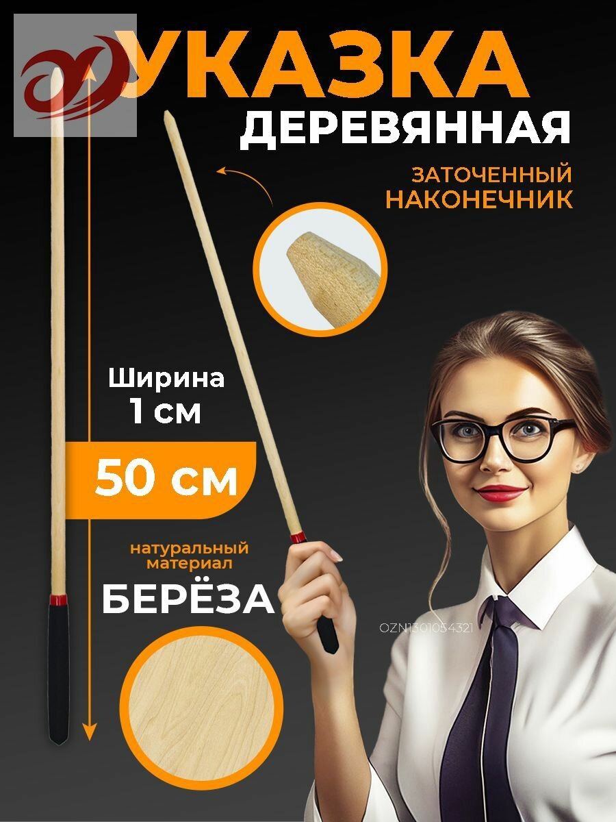 Указка для учителя деревянная, длина 60 см, диаметр 0.8 см, с прорезиненной ручкой