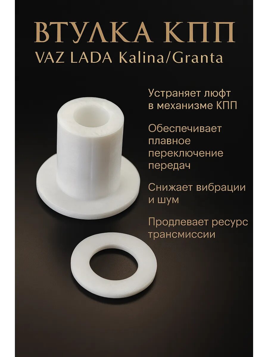 Втулка КПП ВАЗ LADA Kalina/Granta, внутренний диаметр 7,5 мм