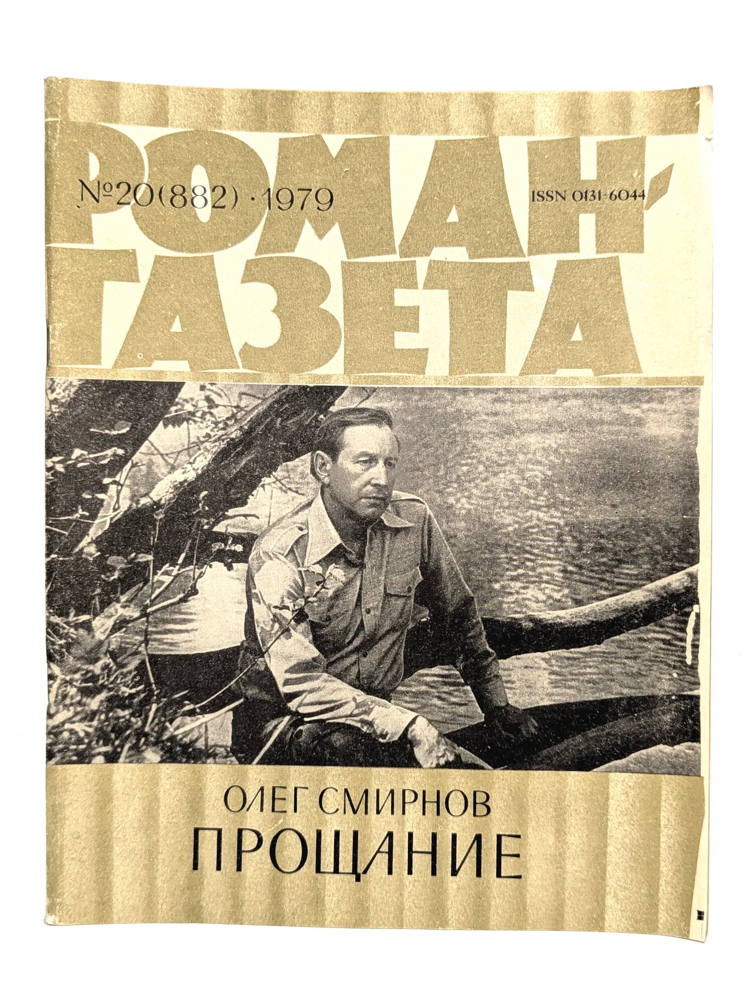 Журнал Роман-газета. Выпуск №20 (882), 1979. Прощание Смирнов Олег Павлович 1979