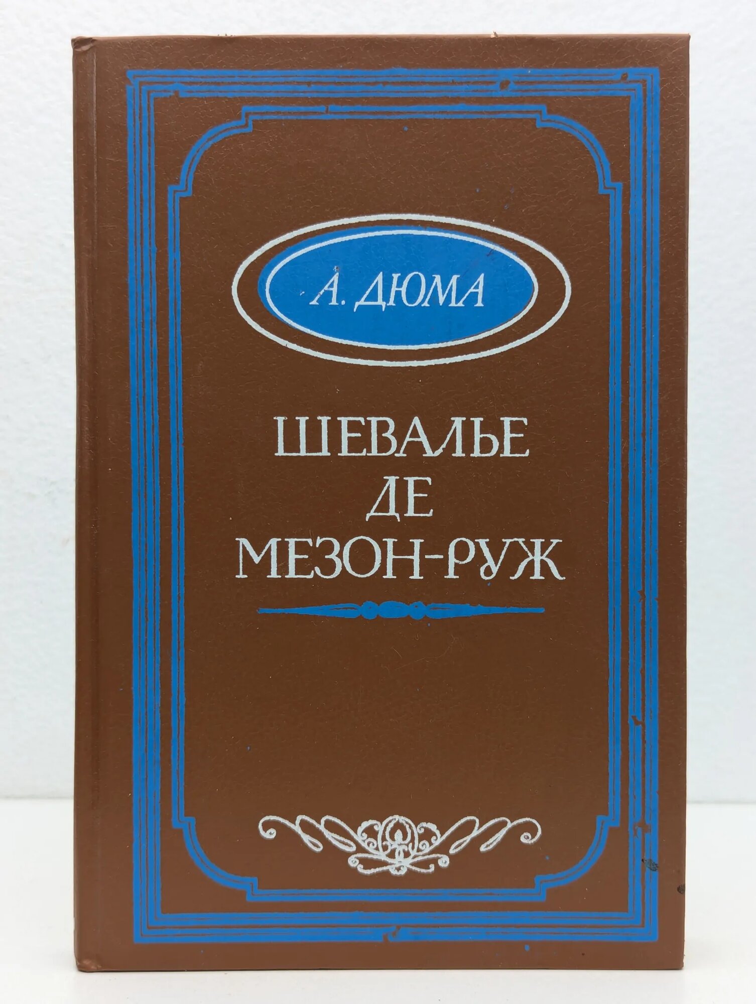 Шевалье де Мезон-Руж Дюма Александр 1991