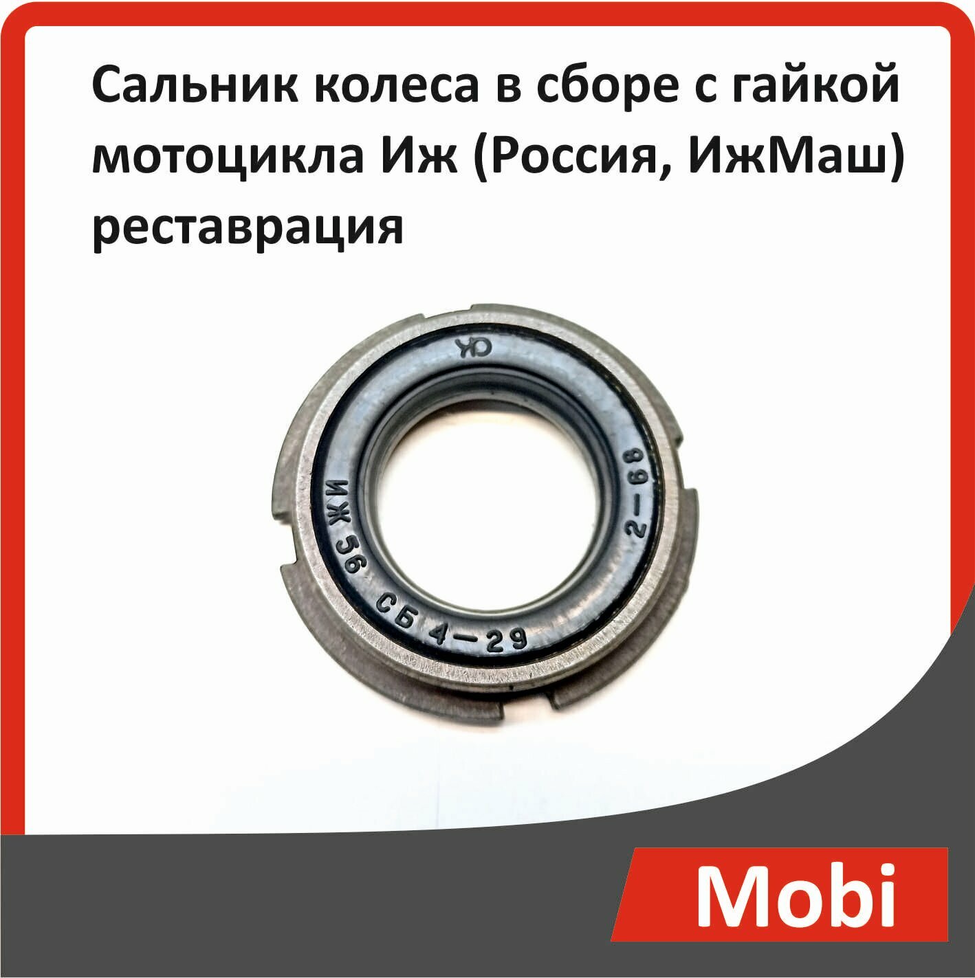 Сальник колеса в сборе с гайкой мотоцикла Иж (Россия, ИжМаш) реставрация