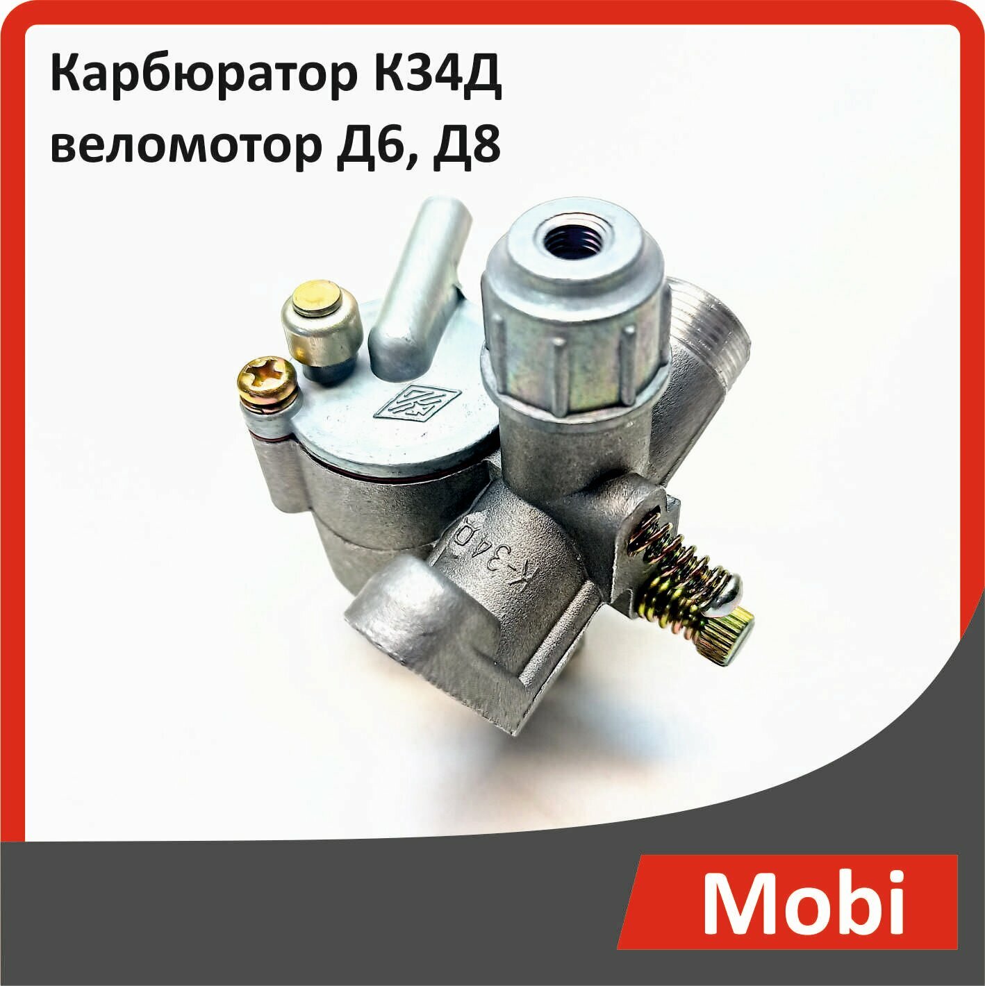 Карбюратор К34Д веломотор Д6, Д8