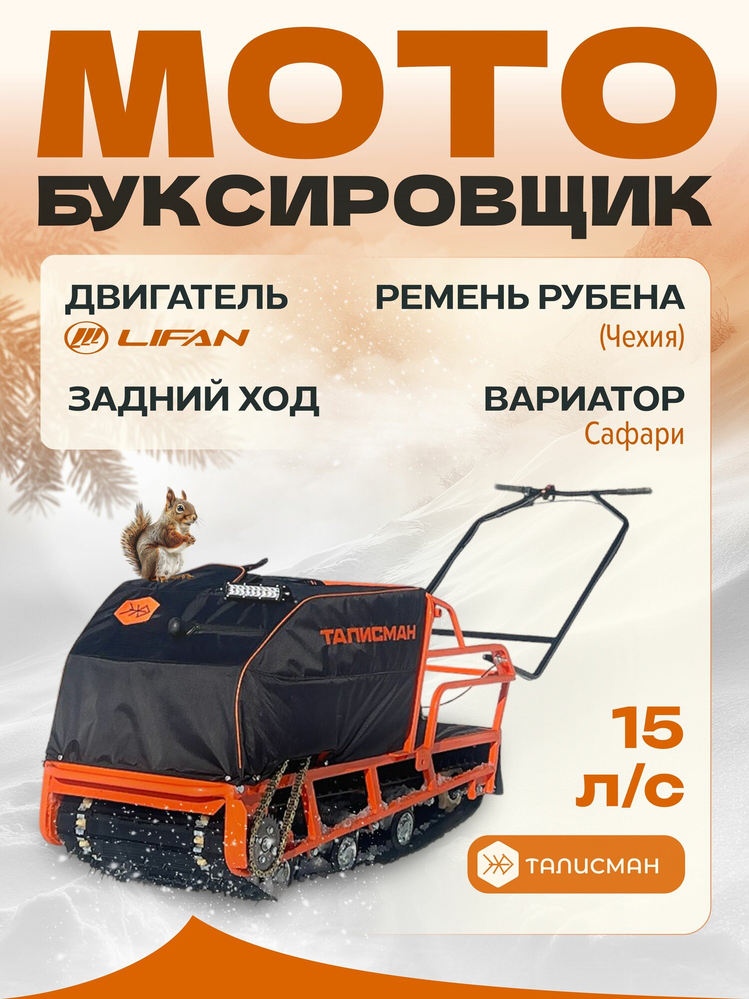 Мотобуксировщик c задним ходом, оранж TALISMAN 15 л. с.