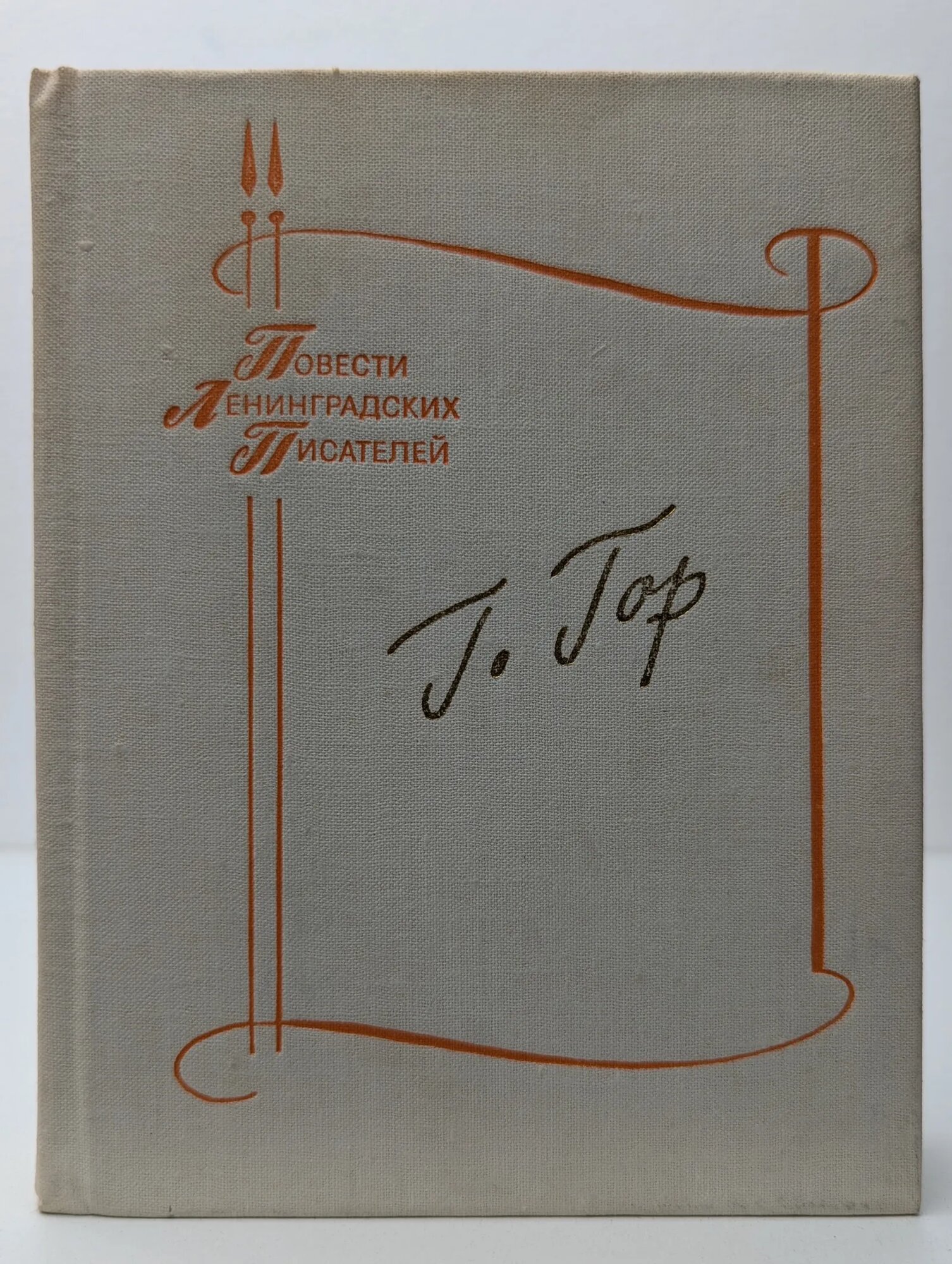 Повести ленинградских писателей Гор Геннадий Самойлович 1980
